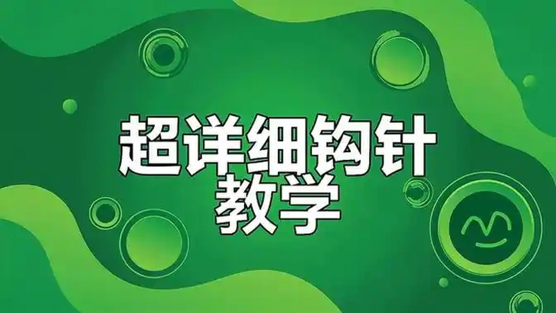 钩针基础教程:20cm棉花娃娃毛衣编织技巧