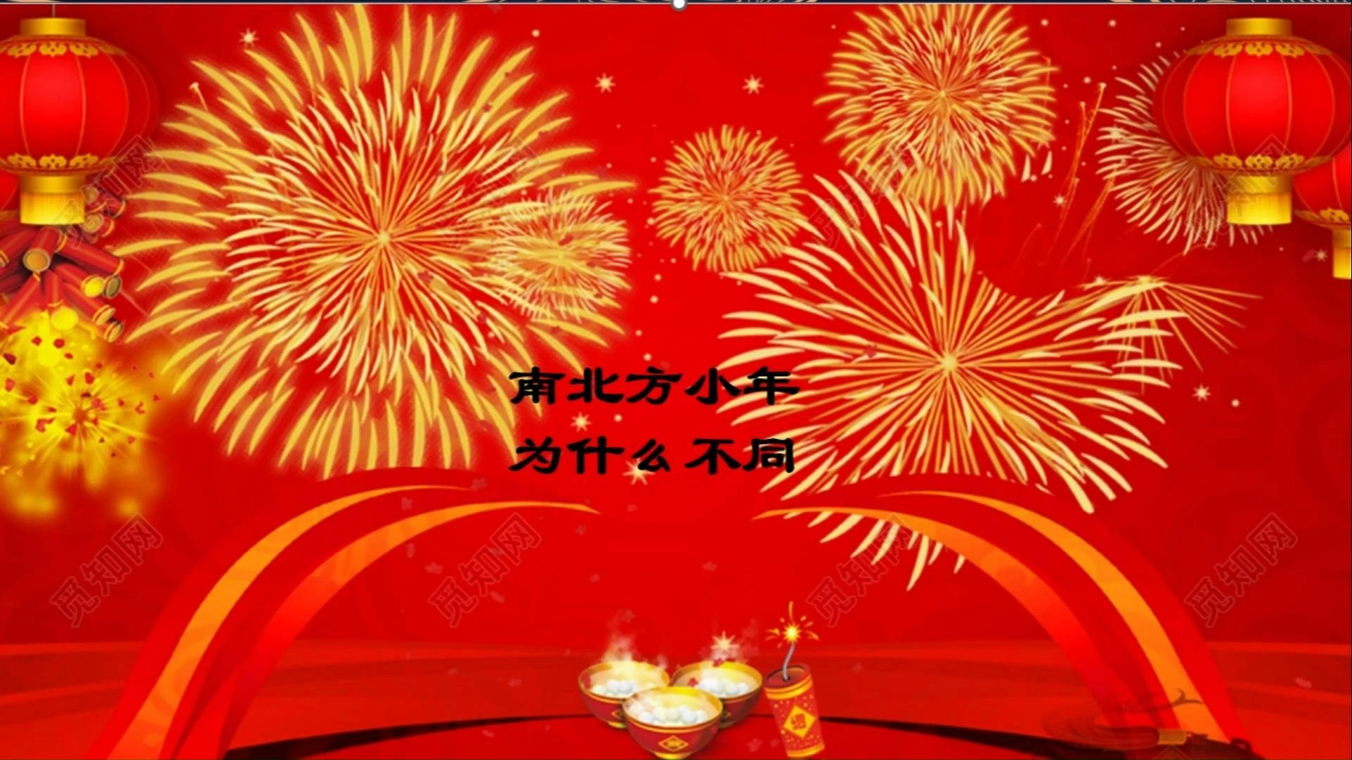 南北方小年为什么不同