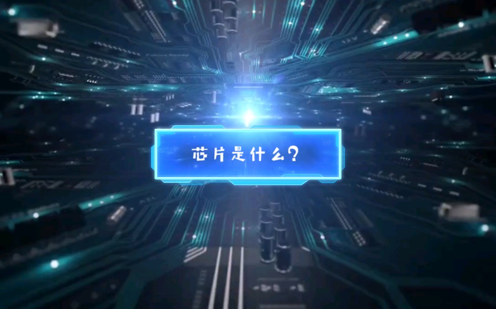 什么是IC?中国台湾的教授带你探究芯片背后的奥秘!