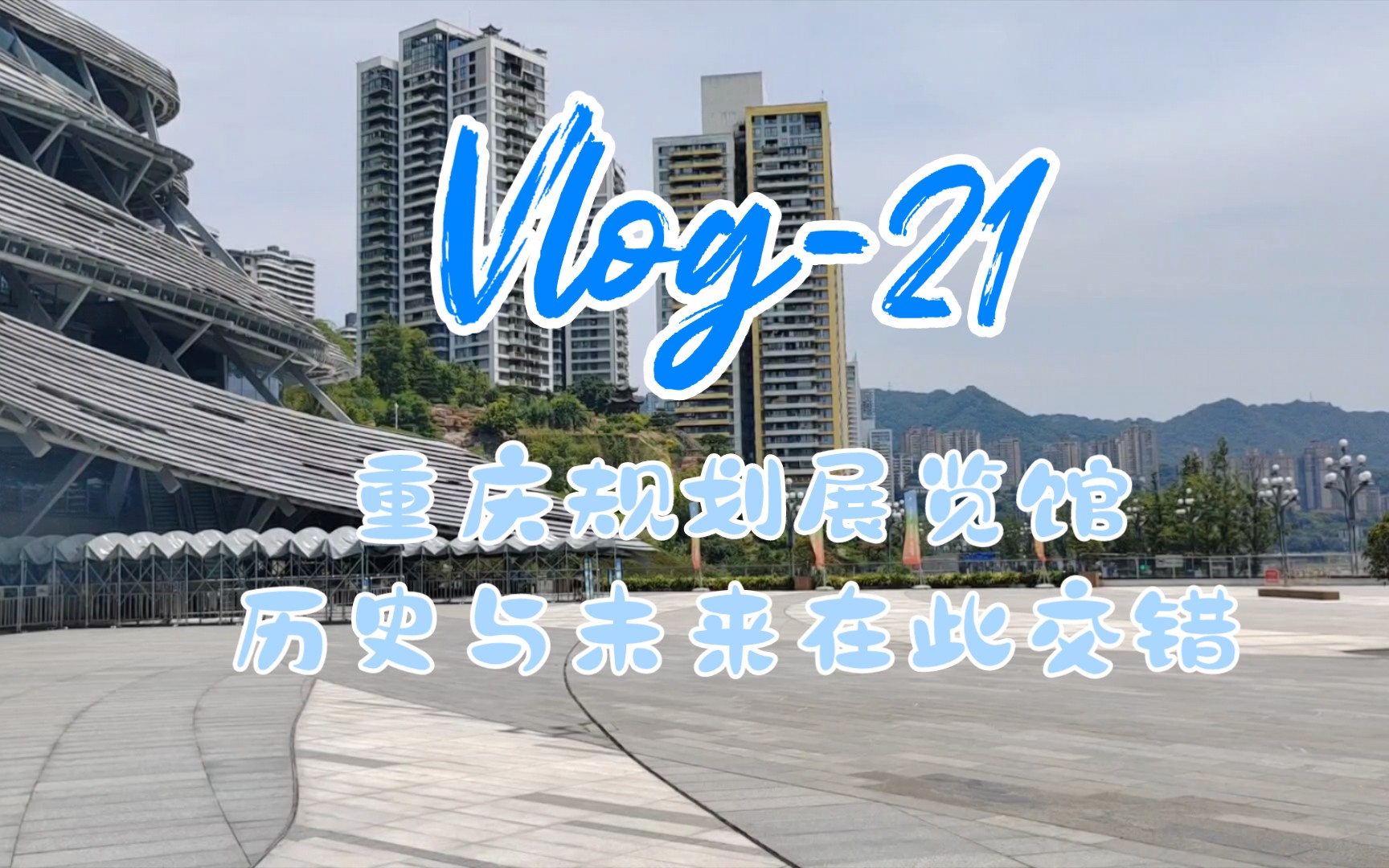 【VLOG-21】重庆规划展览馆—历史与未来在此交错!