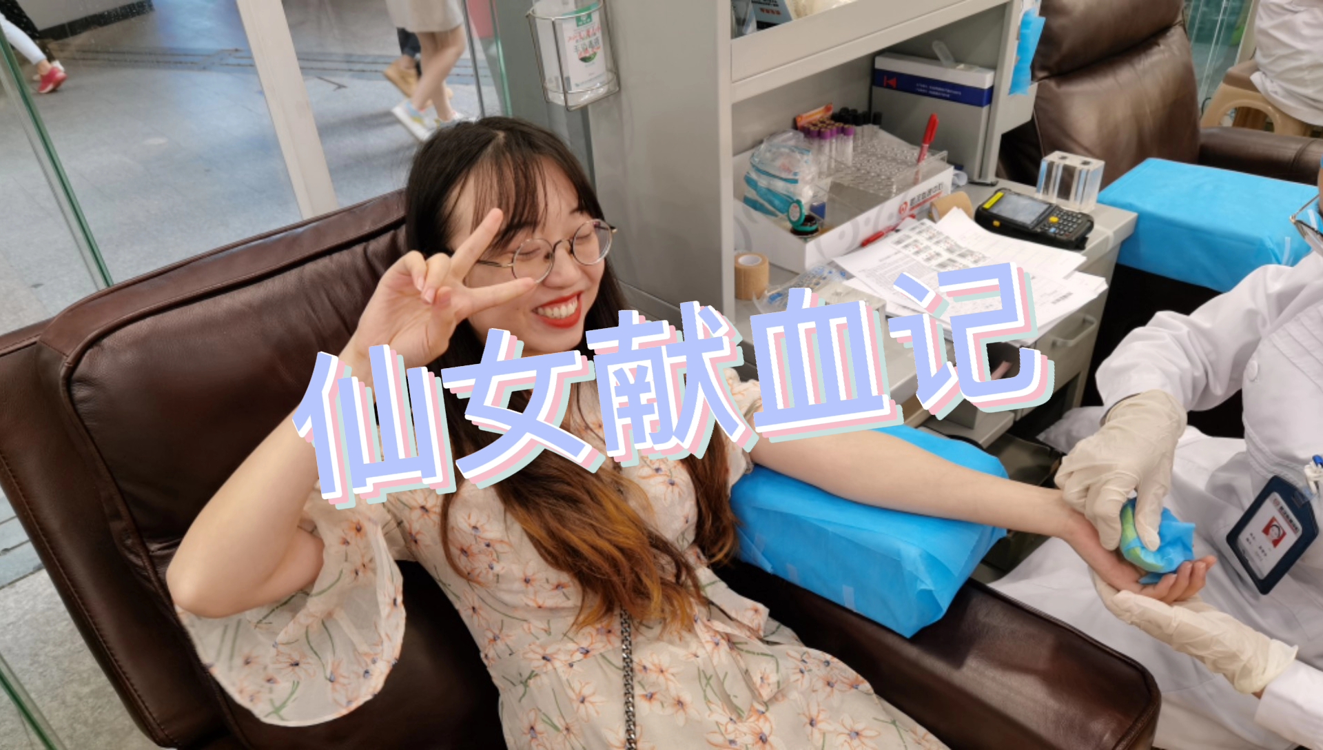 献血记 | 记录献血的全过程