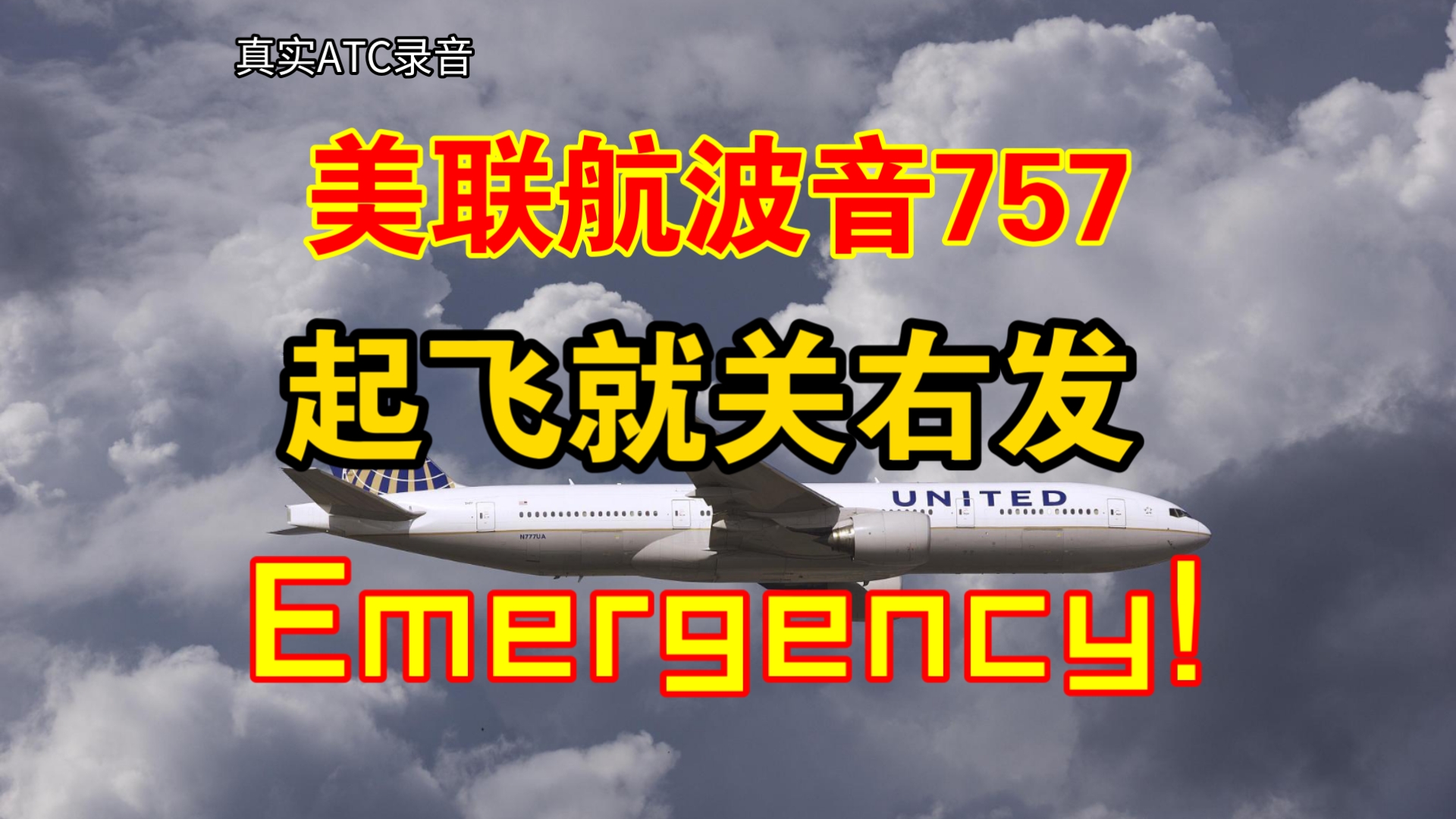 (真实ATC录音)emergency!美联航一架波音757,起飞就关闭右发!