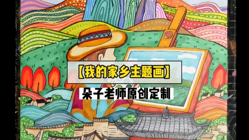 我的家乡主题画 朵子老师原创定制创意美术儿童画简笔画漫画