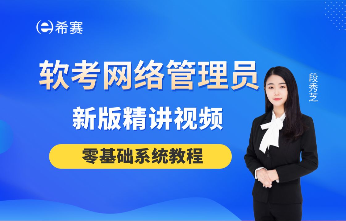 ...《网络管理员》新版精讲视频-希赛网(考点全面讲解、零基础系统...
