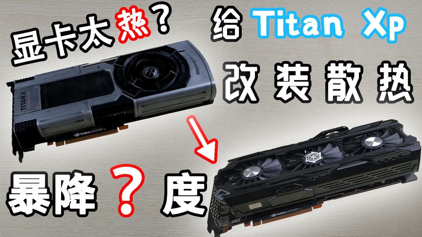 显卡过热怎么办?来DIY改装一个散热器吧~ 给titan xp改装散热器