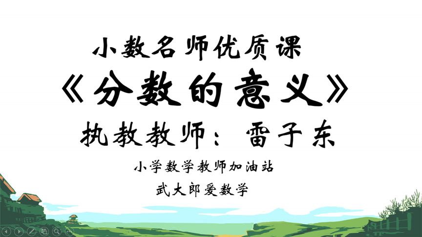 小数名师优质课:L6.《分数的意义》雷子东