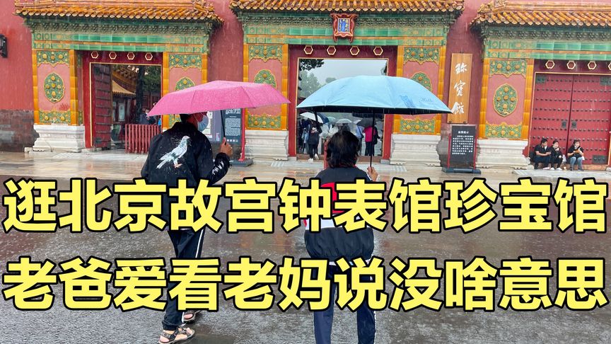 和爸妈参观北京故宫钟表馆珍宝馆,老爸很爱看,老妈说没啥意思