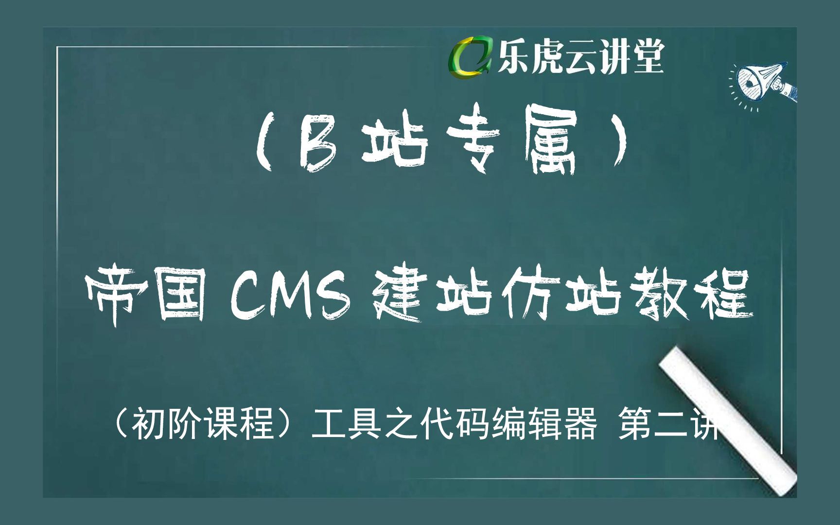 乐虎云讲堂 帝国cms零基础建站仿站教程初阶课程工具之代码编辑器...