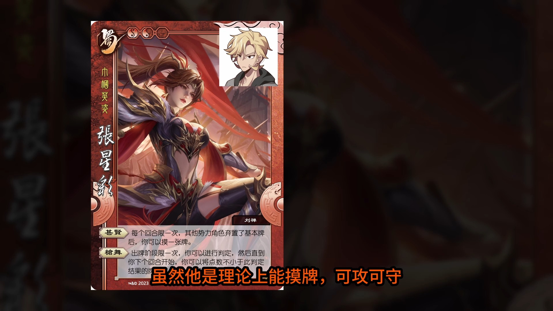 自制国战武将-张星彩