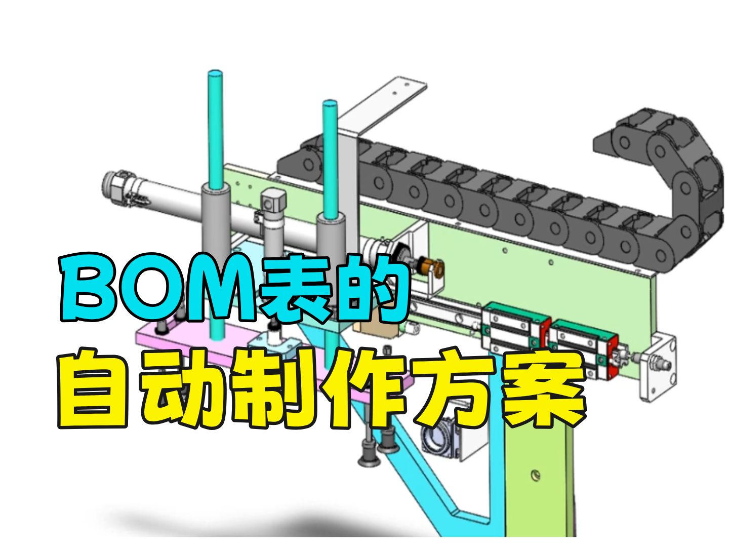 SOLIDWORKS实操技巧——BOM表的自动制作方案