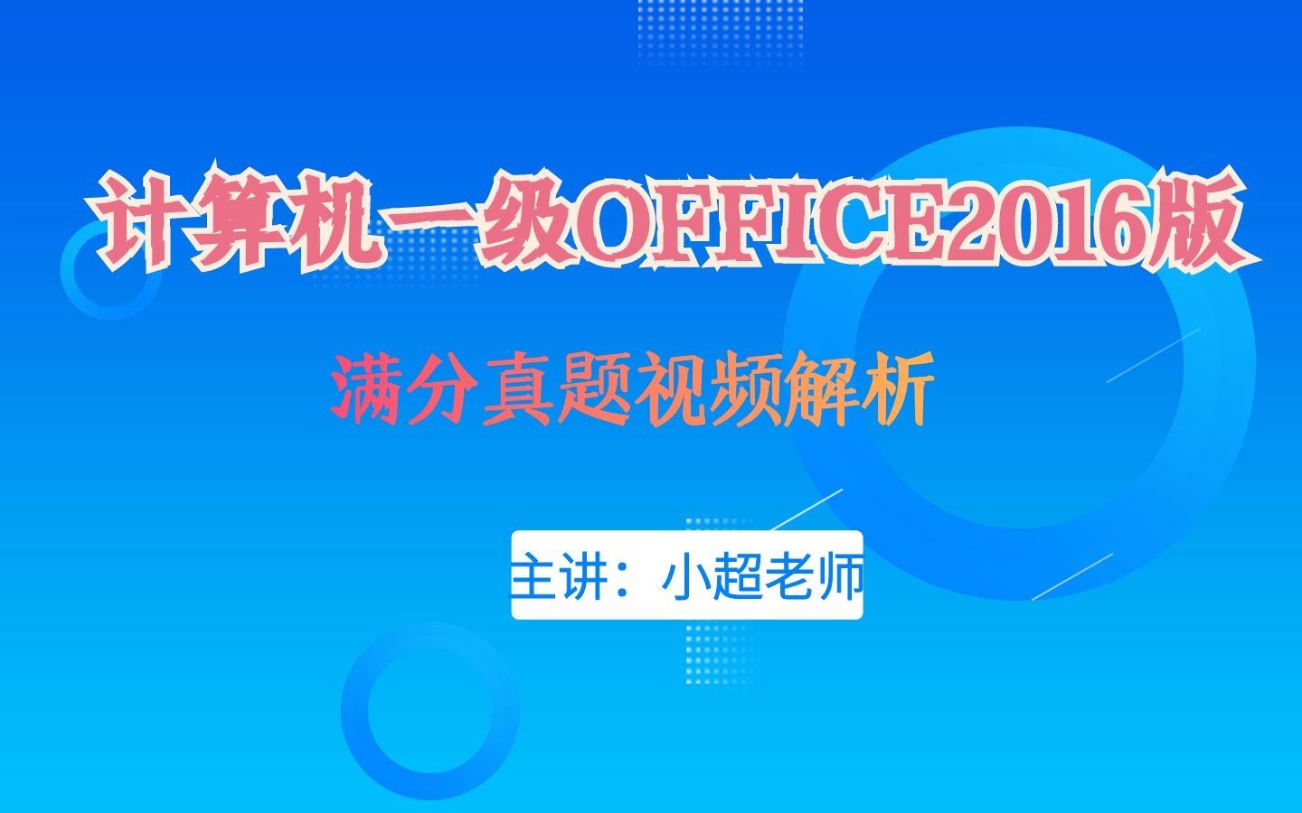 小黑课堂第七套EXCEL题目满分视频解析mp4