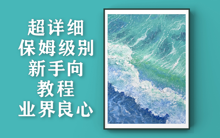 保姆级别海浪油画棒教程,包学包会。新手向,上手就能画!