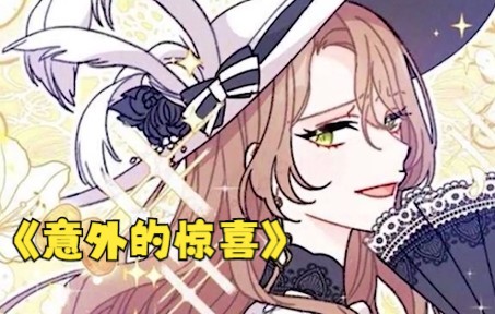 漫画解说《意外的惊喜》她负债了,却意外救了一个孩子可以获得巨资,...