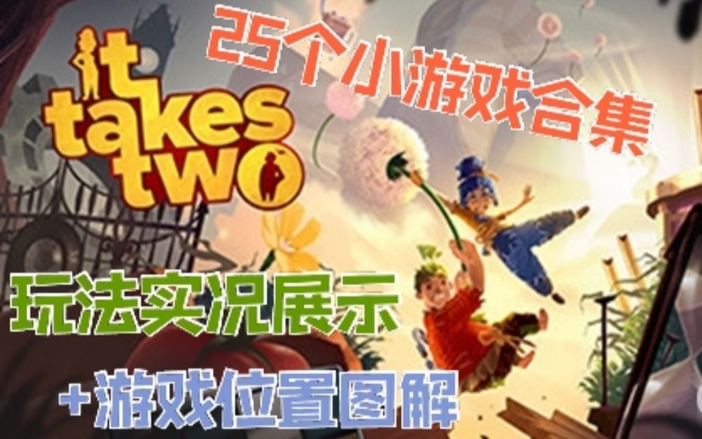 【双人成行】25个小游戏合集||位置介绍+游玩实况(持续更新中)