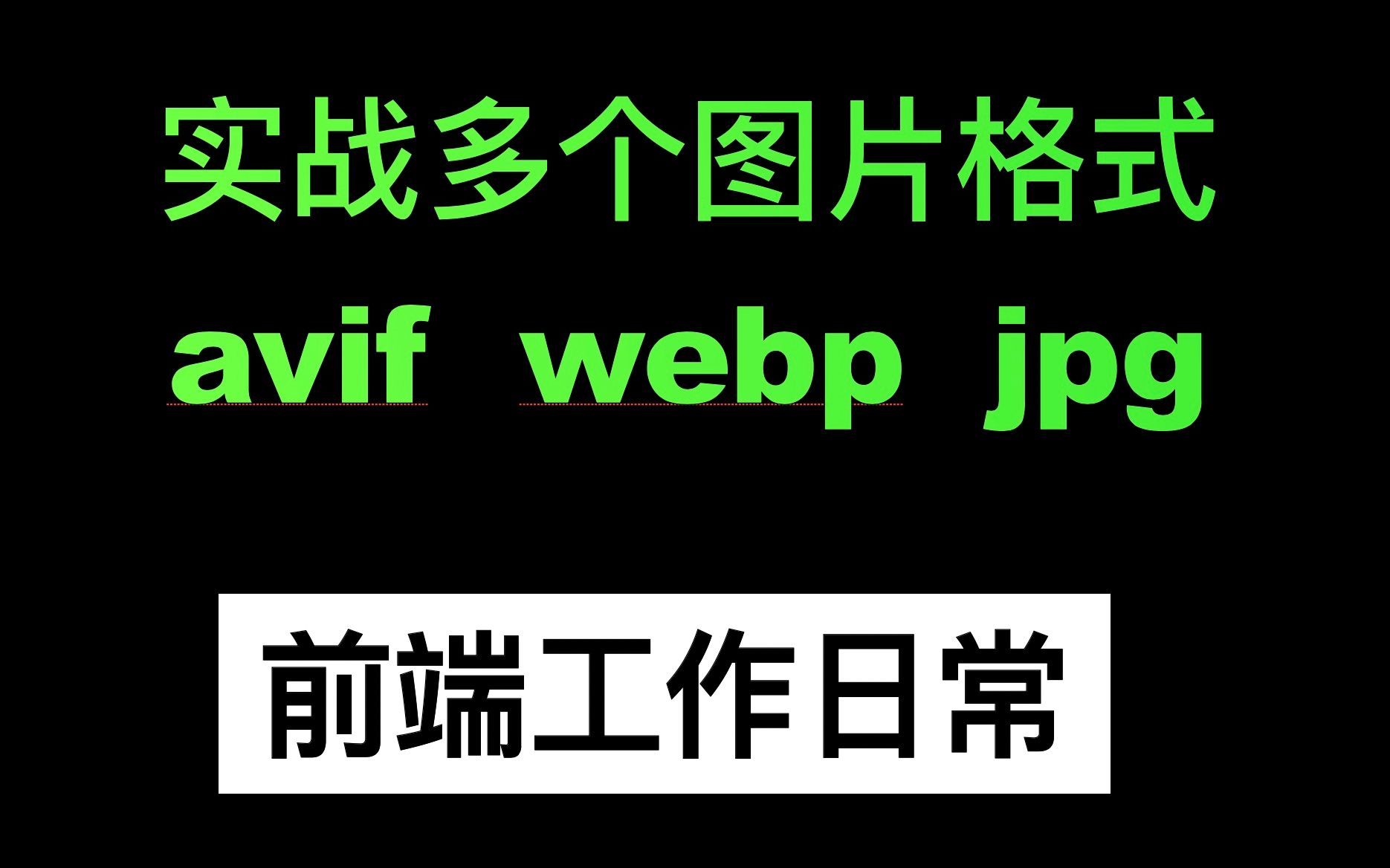 让浏览器自动选择最小的图片格式,网站性能优化