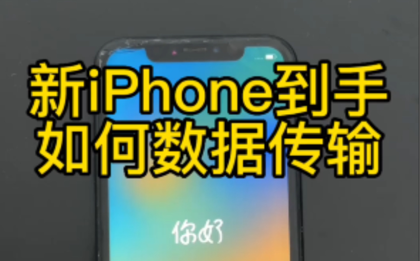新iPhone到手如何数据传输,万一哪天换了呢!