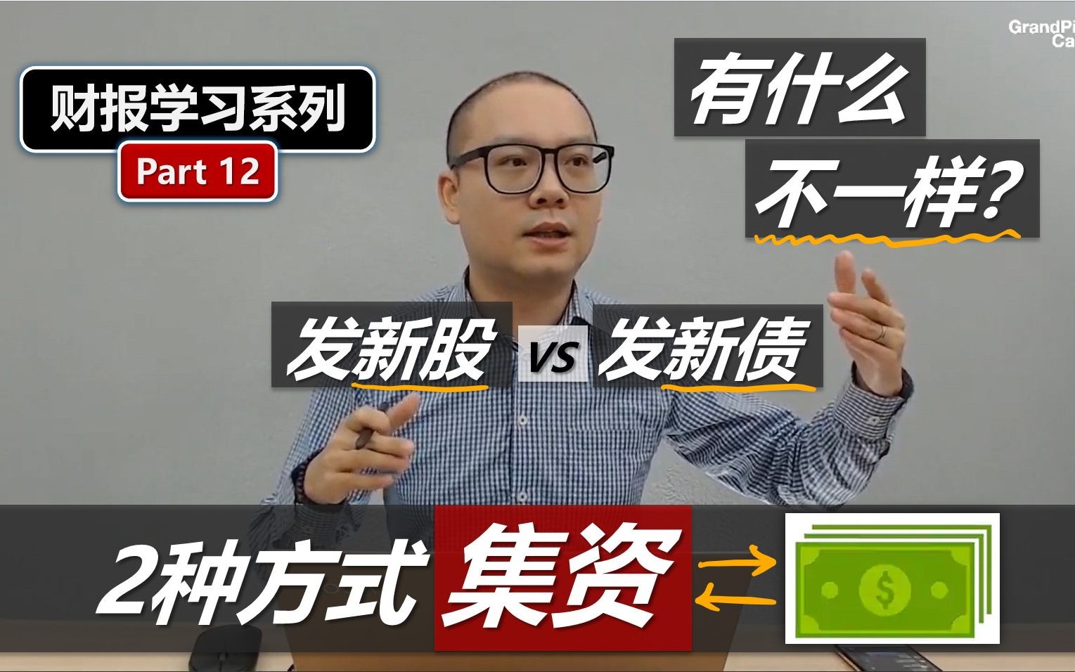 上市公司如何筹集资金?发售新股 vs 举债【财报教学】Part 12