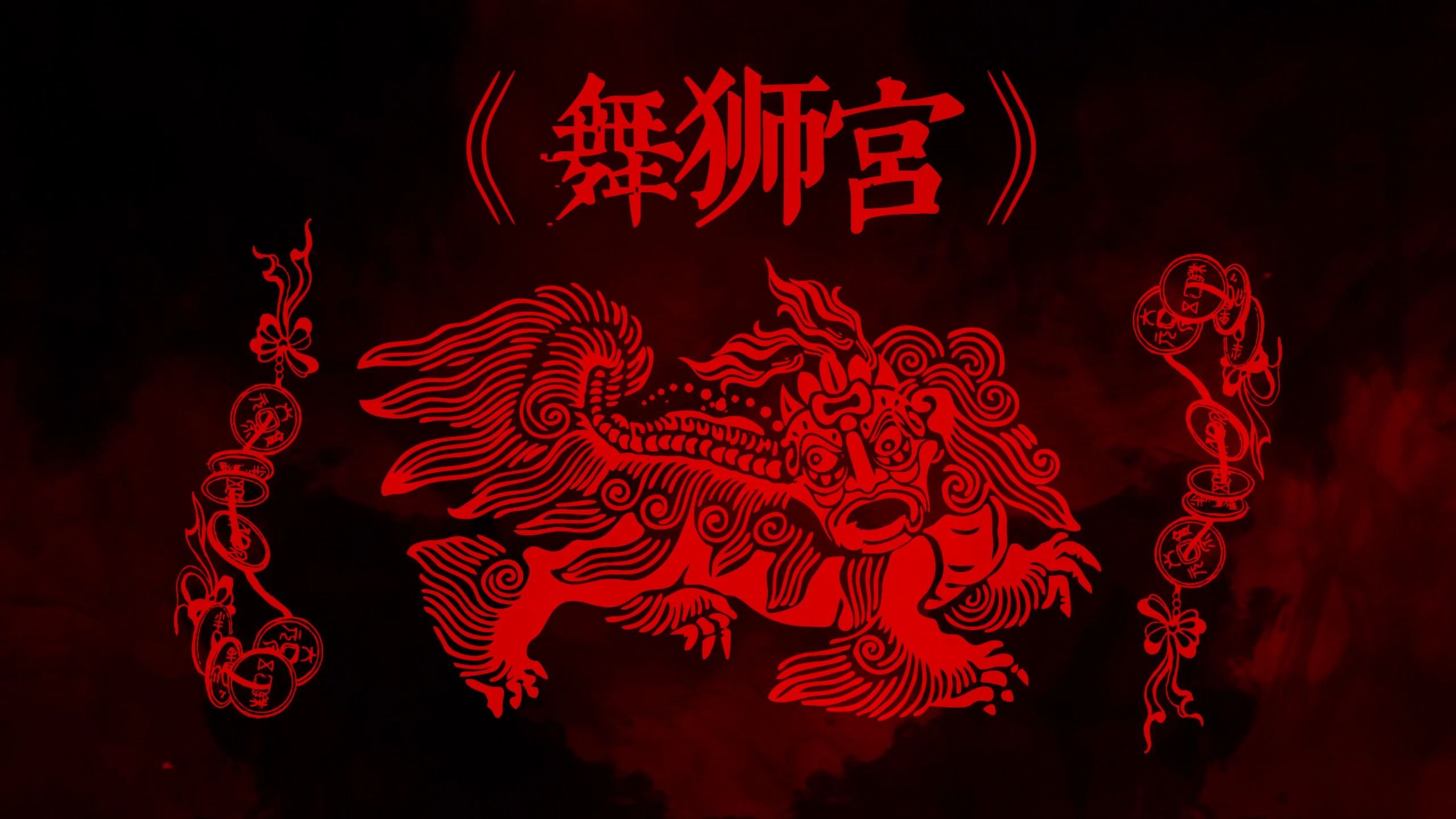 道诡异仙《舞狮宫》邀您过大年!原创歌曲一起舞狮!