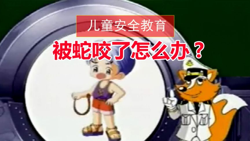 儿童安全教育:被蛇咬了怎么办?如何区别有毒无毒和对应措施