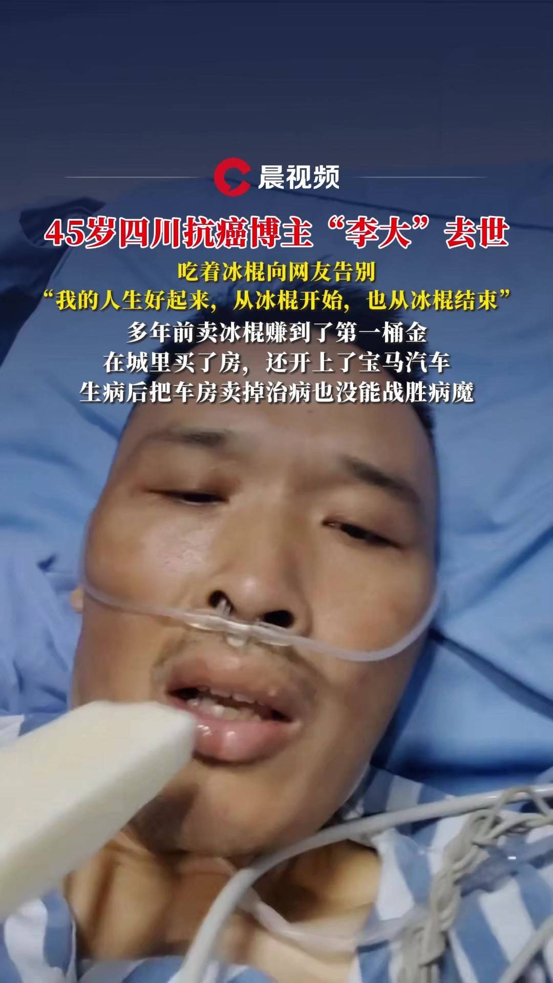 45岁四川抗癌博主"李大"去世,吃着冰棍向网友告别,多年前卖冰棍赚到...
