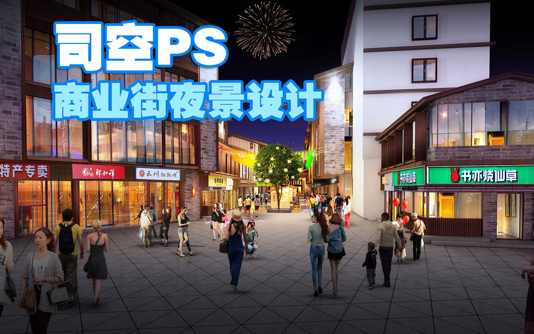 【司空侠PS教程】灯光亮化之商业街夜景夜市商铺氛围设计效果图
