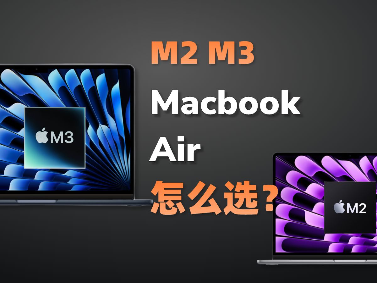 千万别无脑冲M3!Macbook Air 懒人选购指南!