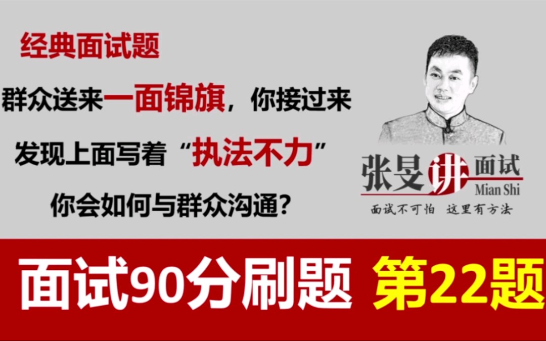 【经典面试真题】群众送来一面锦旗,你接过一看发现上面写着“执法...