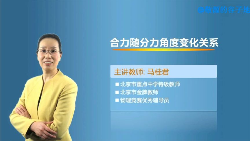 合力随分力角度变化关系 物理 必修