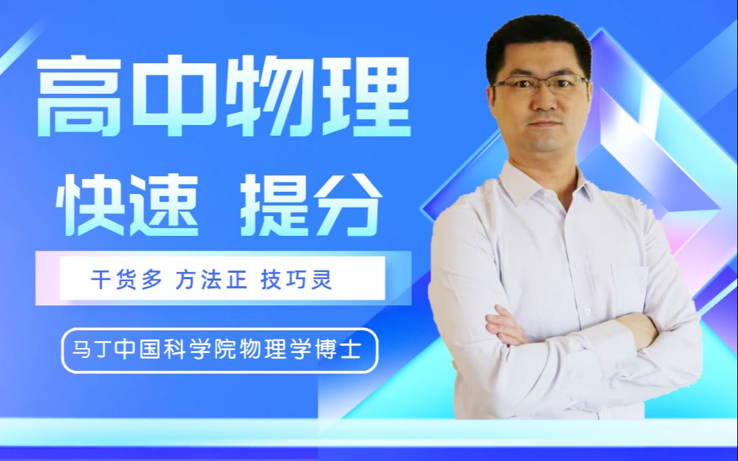 高一必修二物理如何学好 高中物理免费教程