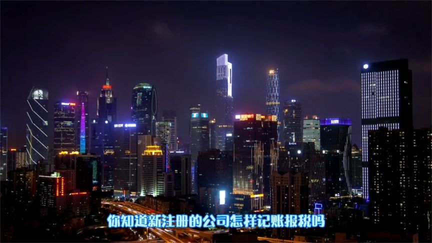 新注册的公司怎么做#税务登记