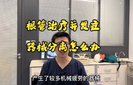 我们的科普有彩蛋第五期——根管治疗并发症之器械分离