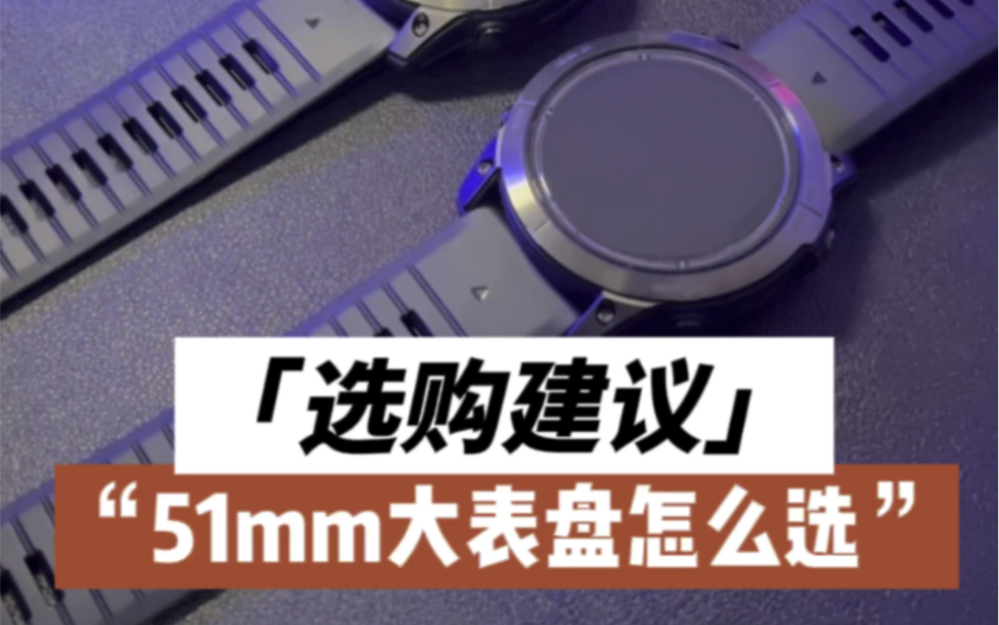 【Garmin佳明51mm表盘怎么选】