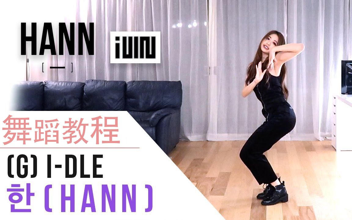 【Ellen和Brian教学】(G)I-DLE《HANN》详细舞蹈镜面分解教学(中字)