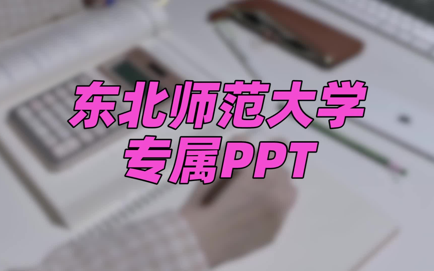 【PPT模板】东北师范大学 | 排版清晰美观大气 | 校徽校园美景镶嵌