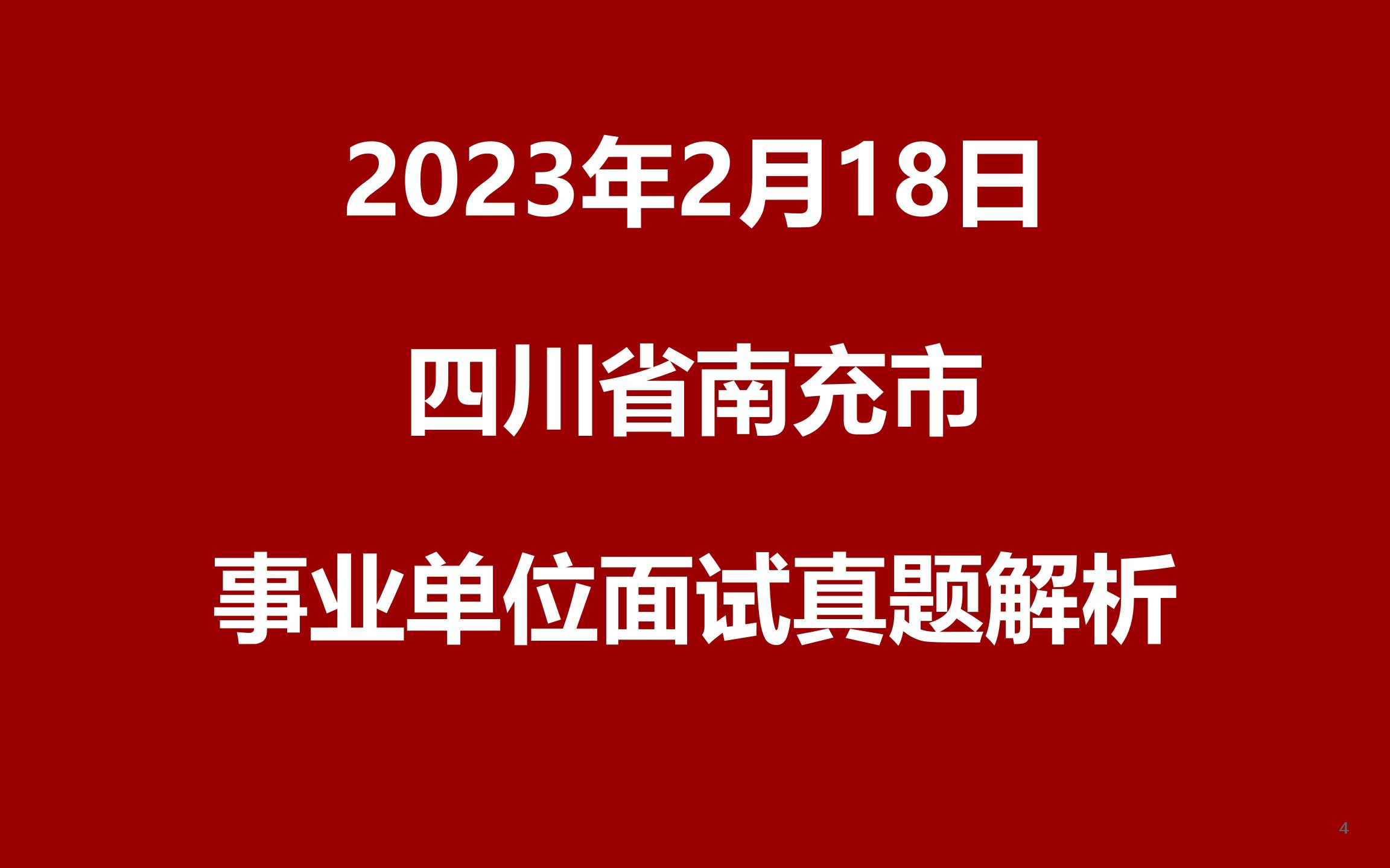 2023年2月18日四川省南充市事业单位面试真题