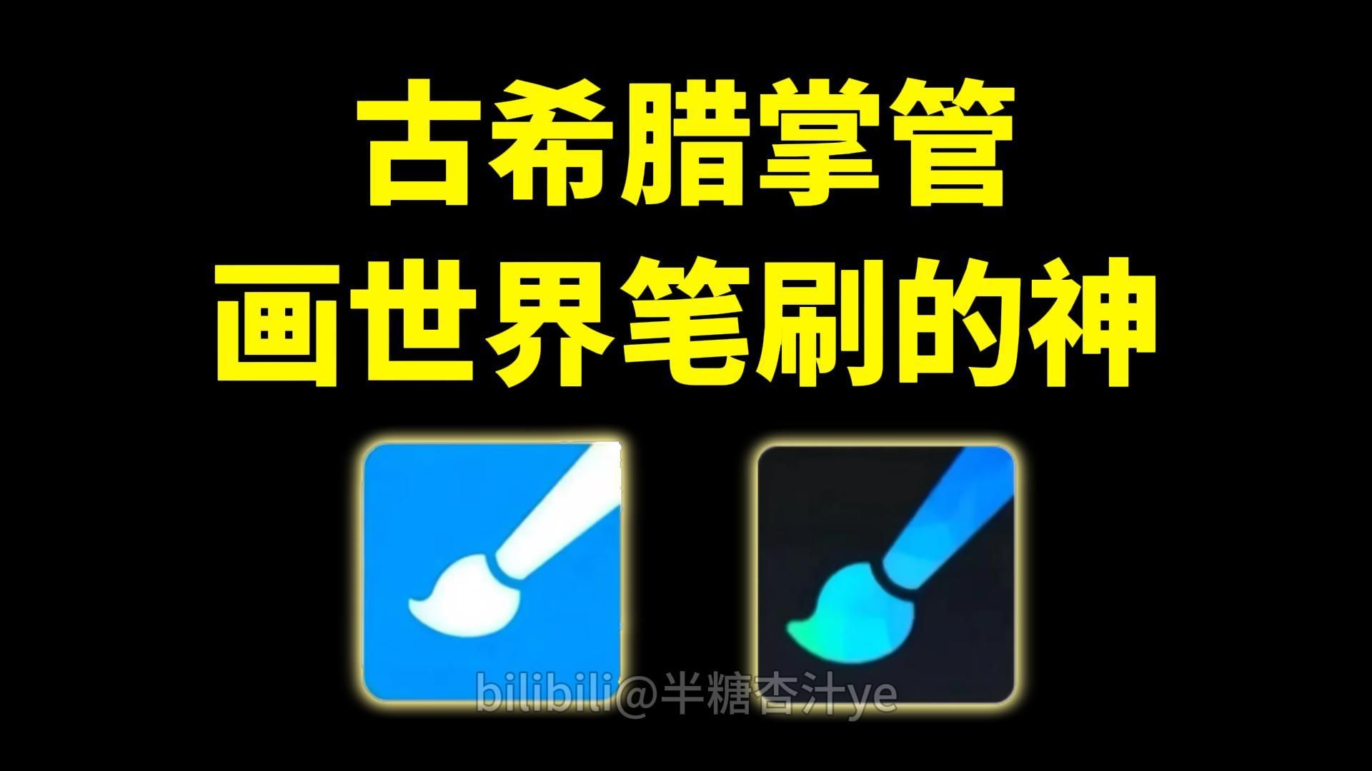 【画世界/画世界pro笔刷】吹爆!这真的是古希腊掌管画世界笔刷的神~...