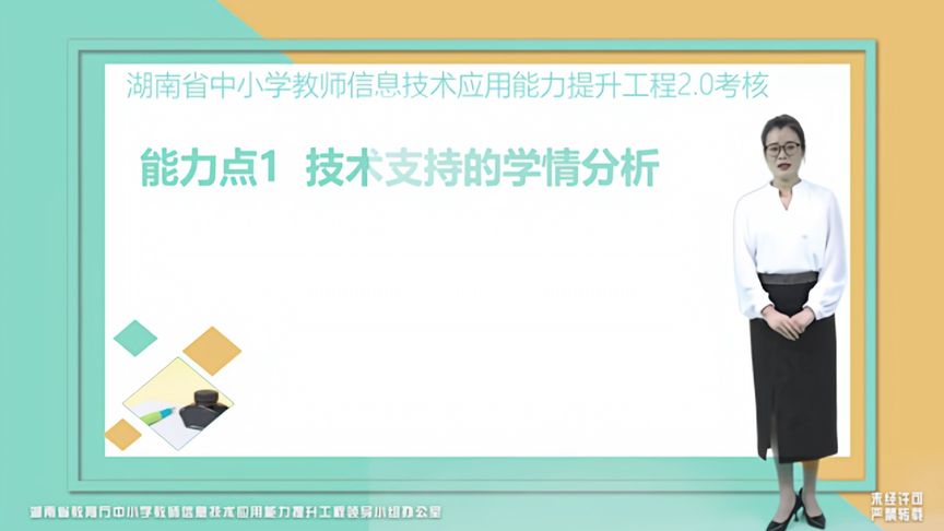 能力点1:技术支持的学情分析【湖南省中小学信息技术提升2.0】