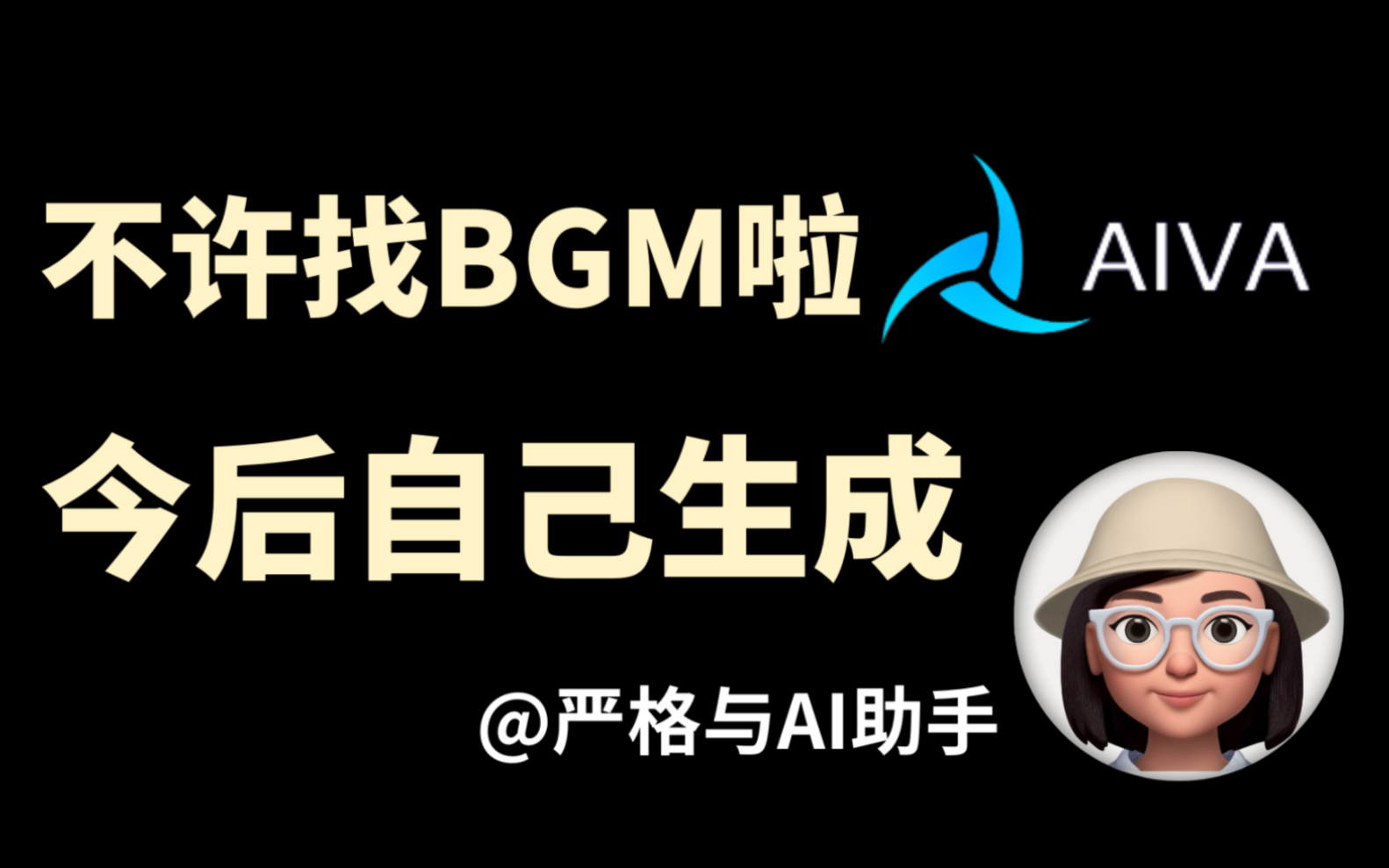 一分钟教你用AIVA生成BGM,做视频必备