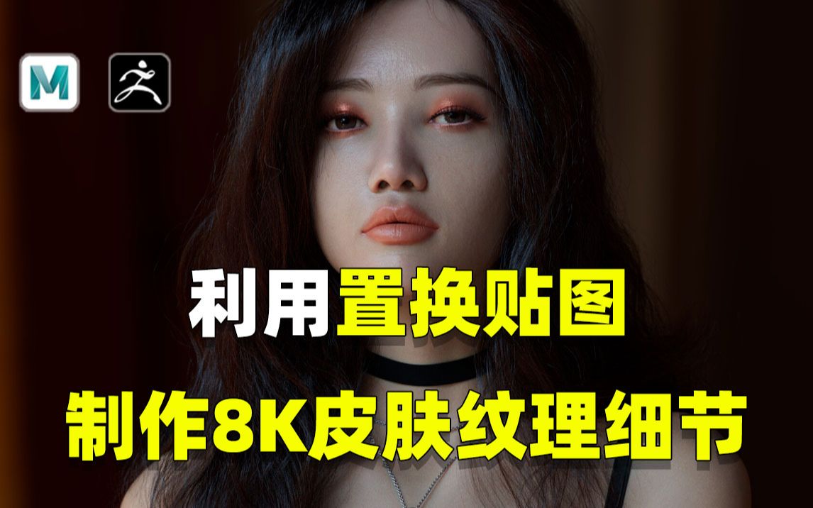 【建模小技巧】一个视频学会如何利用置换贴图制作8K超逼真皮肤...