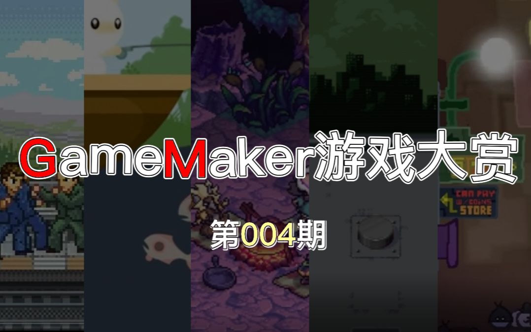 GameMaker游戏大赏【第004期】