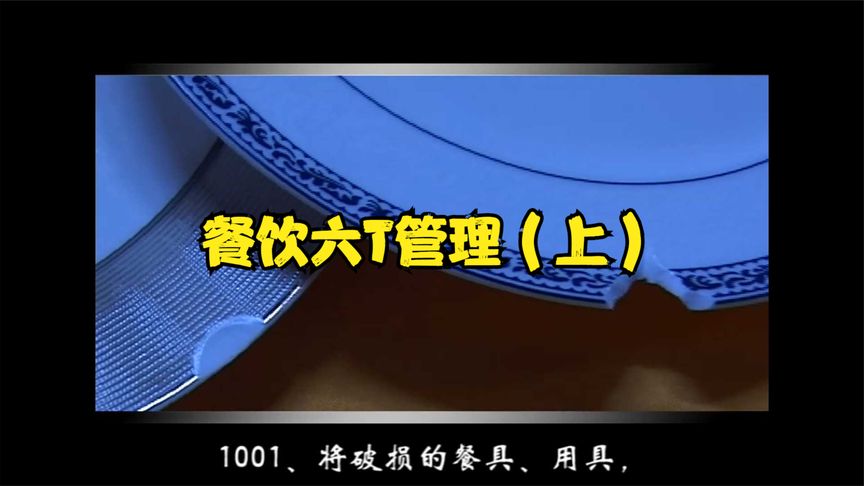 餐饮企业六T管理(上)