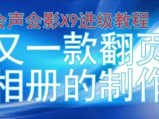 会声会影X9进级教程:62又一款翻页相册的制作