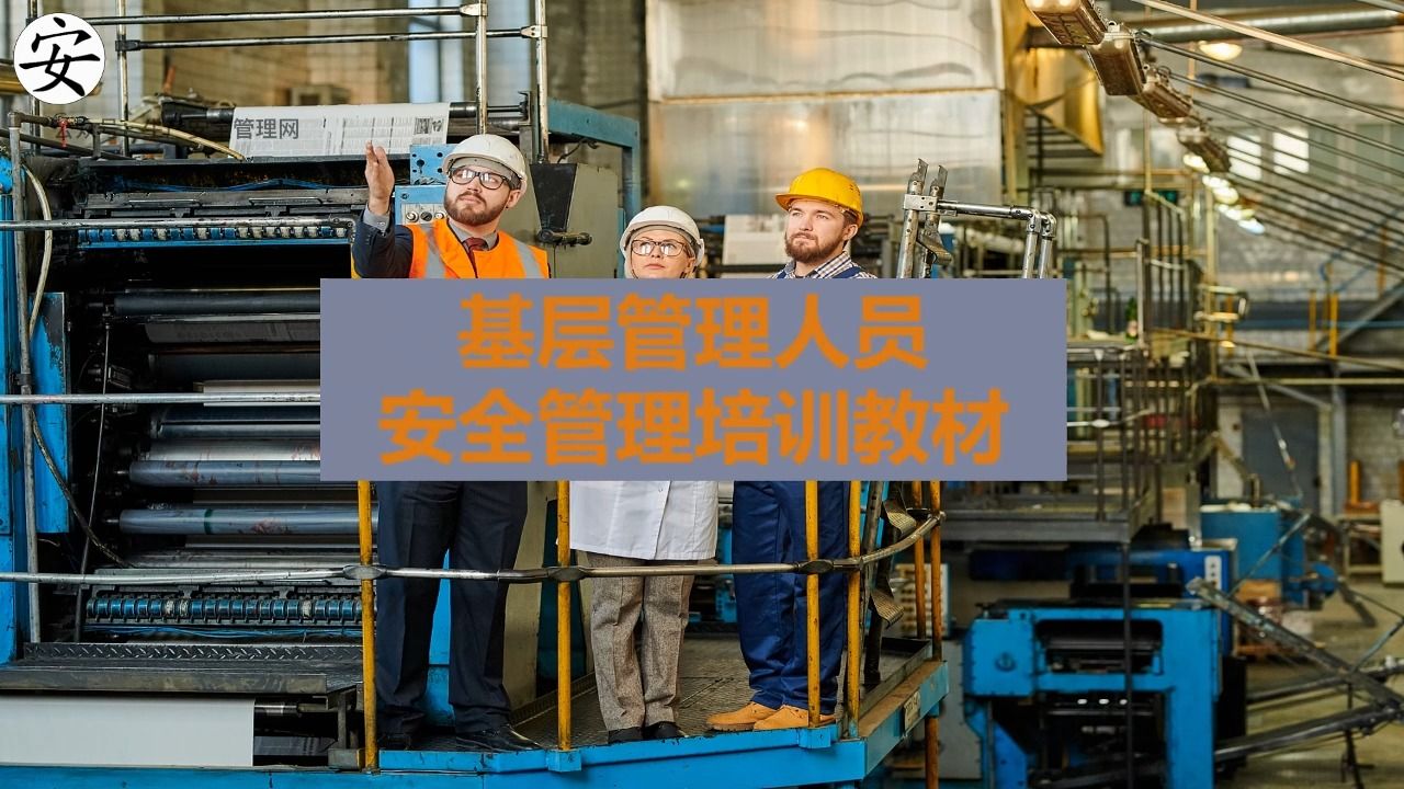 基层管理人员安全管理培训教材
