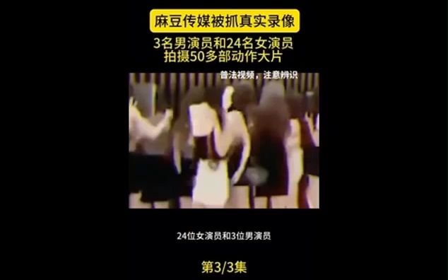 “麻豆传媒”被抓,3民男演员24民女演员,!#@￥,9