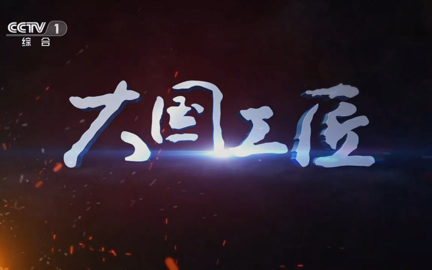央视纪录片《大国工匠》第一季 1080P(全8集) 【工匠精神,中国制造】