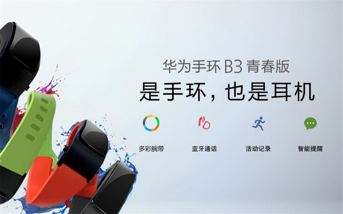 华为手环:B3青春版详评(智能手环与蓝牙耳机合二为一)