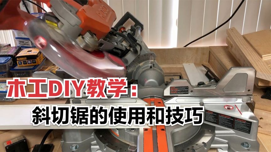 木工DIY教学:斜切锯的使用和技巧介绍