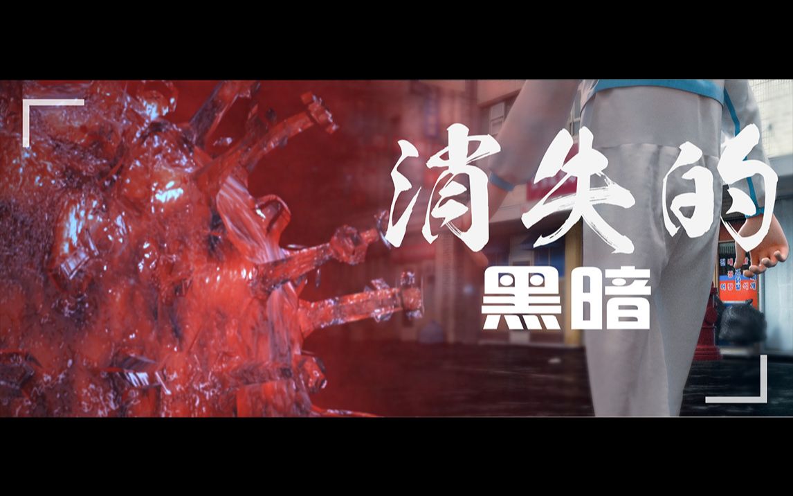 三维动画短片——《消失的黑暗》(消失吧疫情!)