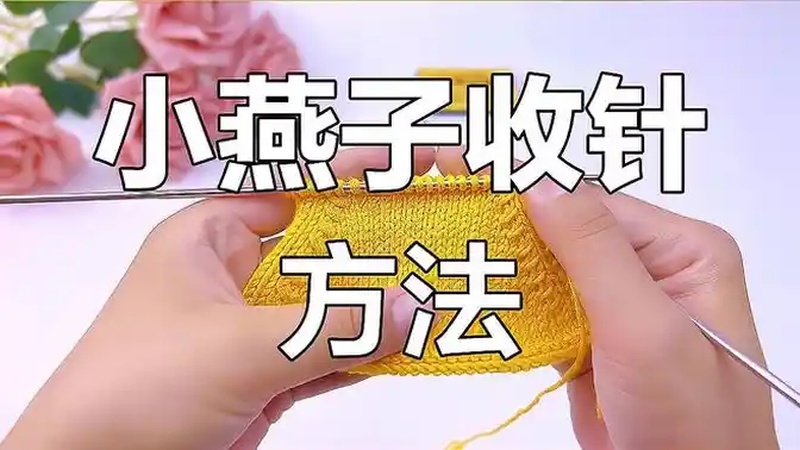 精致小燕子收针技巧