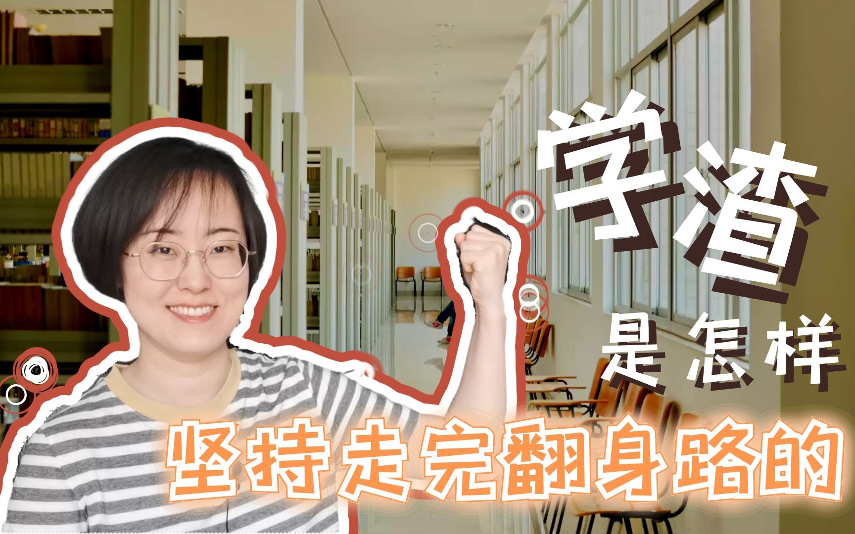 学渣是怎样坚持走完翻身路的